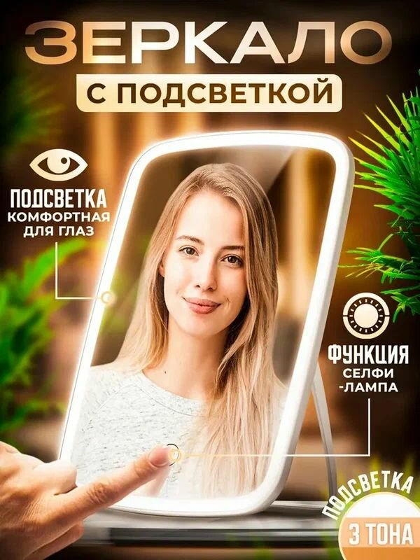 Зеркало косметическое настольное для макияжа, с подсветкой