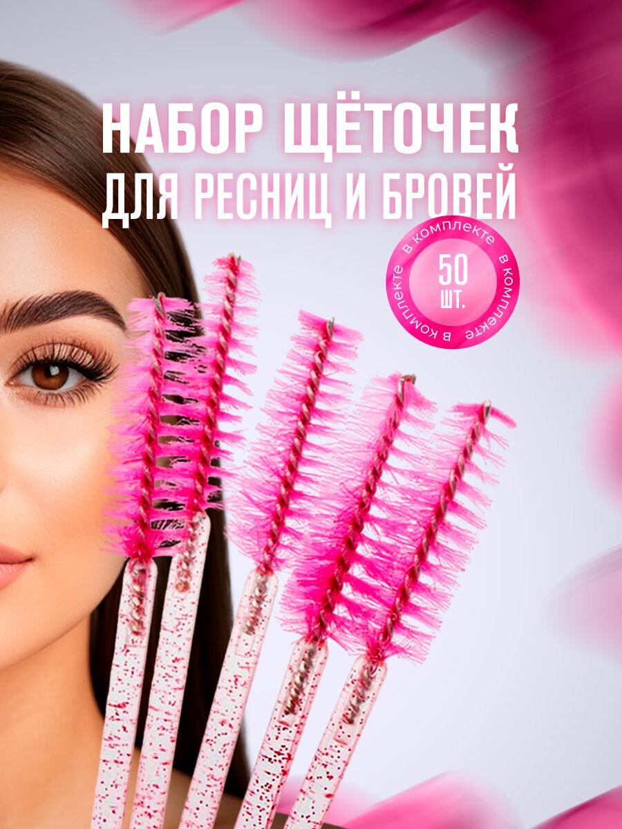 Щеточки для ресниц, щеточки для бровей, розовые, 50шт, Lian Beauty Accessories