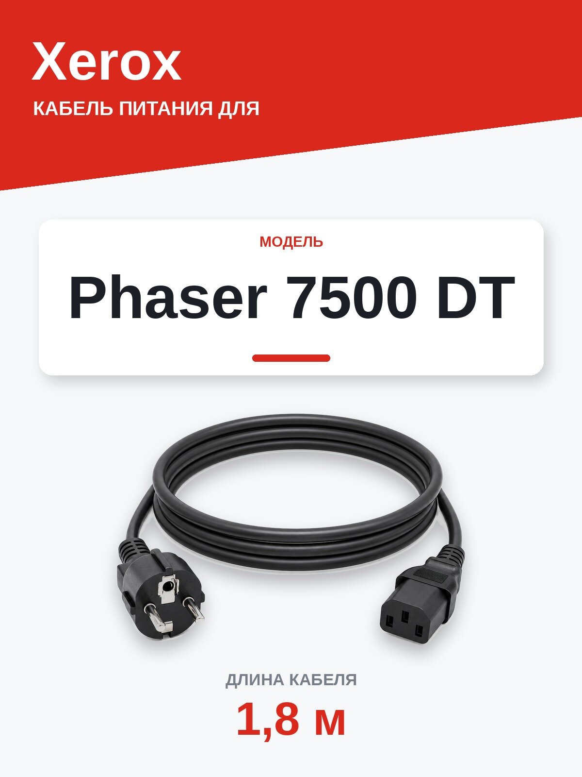 Кабель питания Xerox Phaser 7500 DT — сетевой шнур 220В, 1,8 м, чёрный