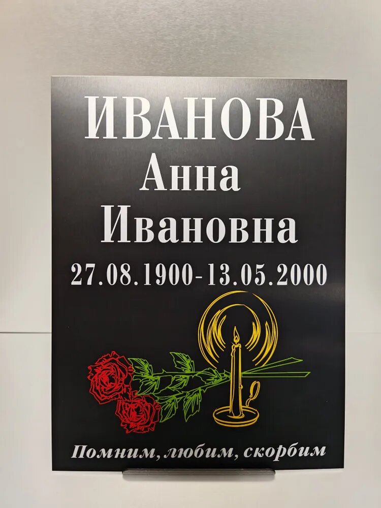 Табличка на крест алюминиевая 0,5х150х200мм