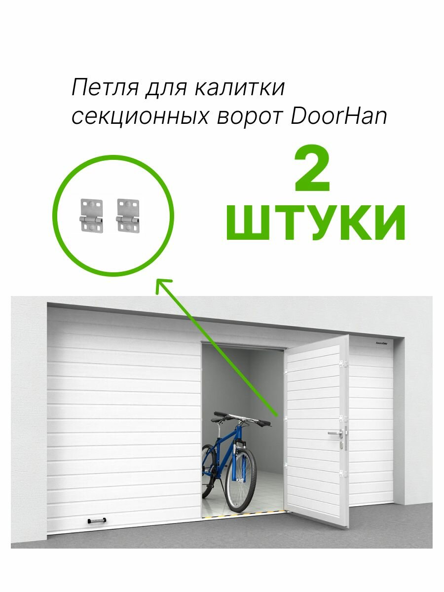 Doorhan петля для калитки секционных ворот 2 штуки