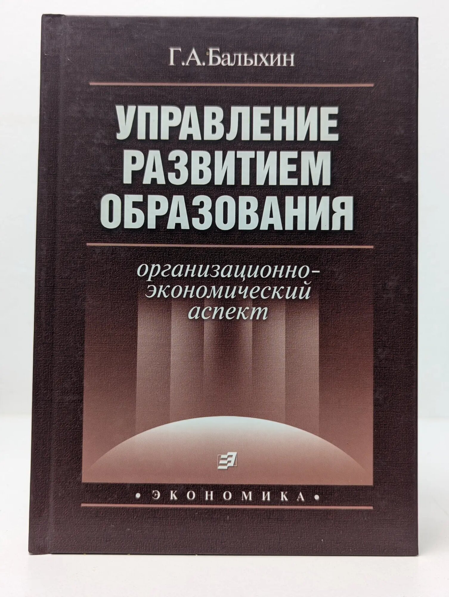 Управление развитием образования. Организационно-экономический аспект Балыхин Григорий Артемович 2003