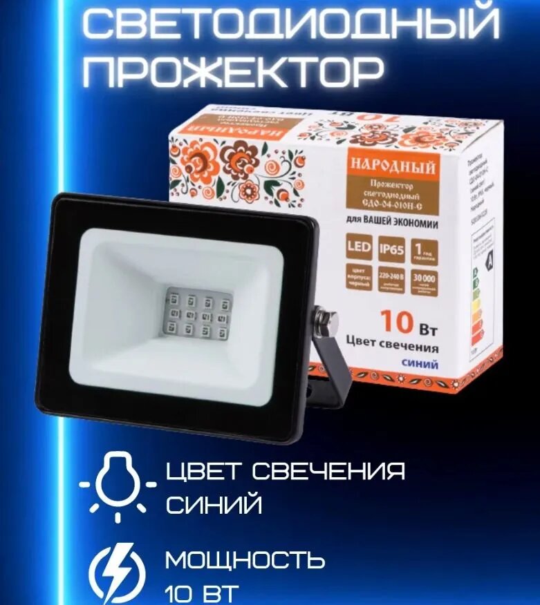 Прожектор светодиодный уличный 220В 10 Вт синее свечение, диодный влагозащищенный IP65 для гаража и дома