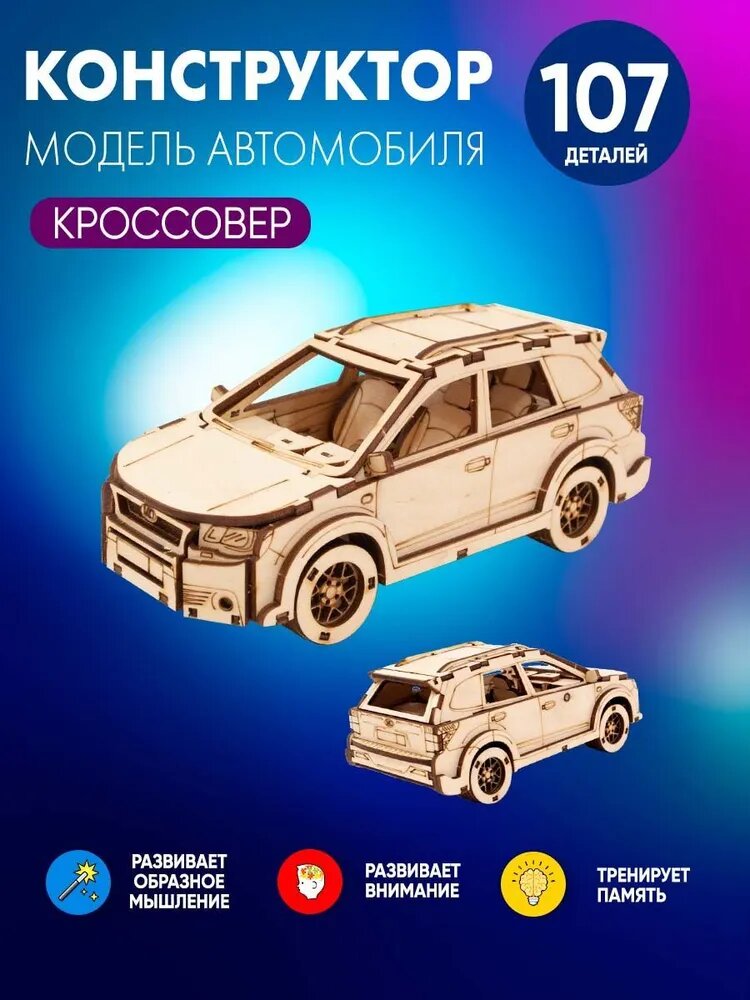 Сборная модель деревянный конструктор автомобиль Кроссовер