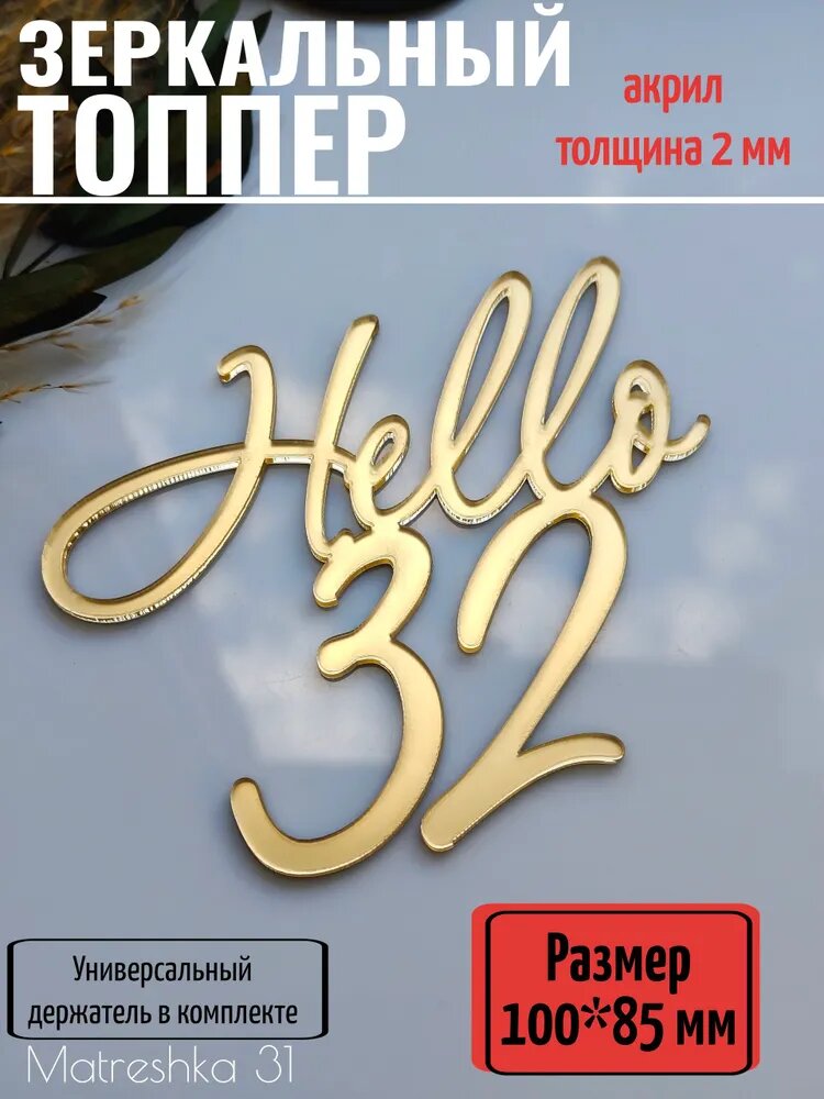 Топпер для торта "Hello 32", 1 шт