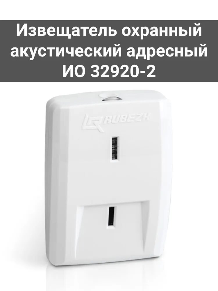 Извещатель охранный акустический адресный ИО 32920-2
