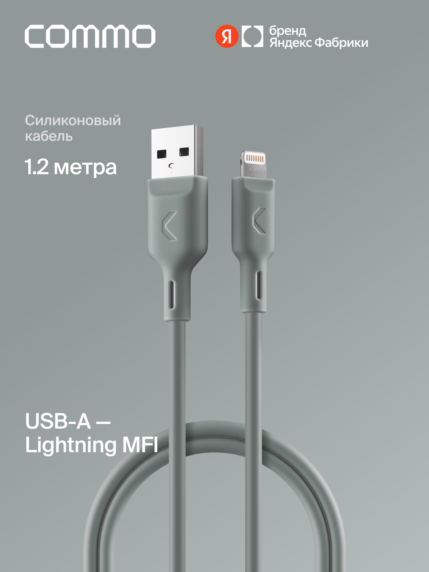 Кабель COMMO Jelly USB Type-A - Lightning MFI, 1,2 м Серо-зелёный