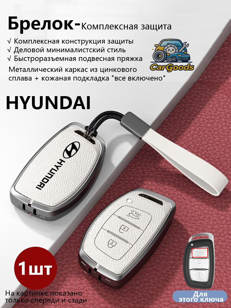 Чехол для ключа Hyundai 3 кнопки (багажник) Elantra MD Mistra Sonata YF ix35 ix25 Santa Fe DM 2011-2017, цинк-сплав+кожа, карабин/шнурок, 5 цветов