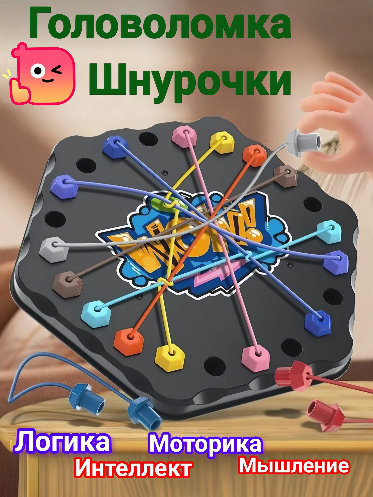 Головоломка Шнурочки