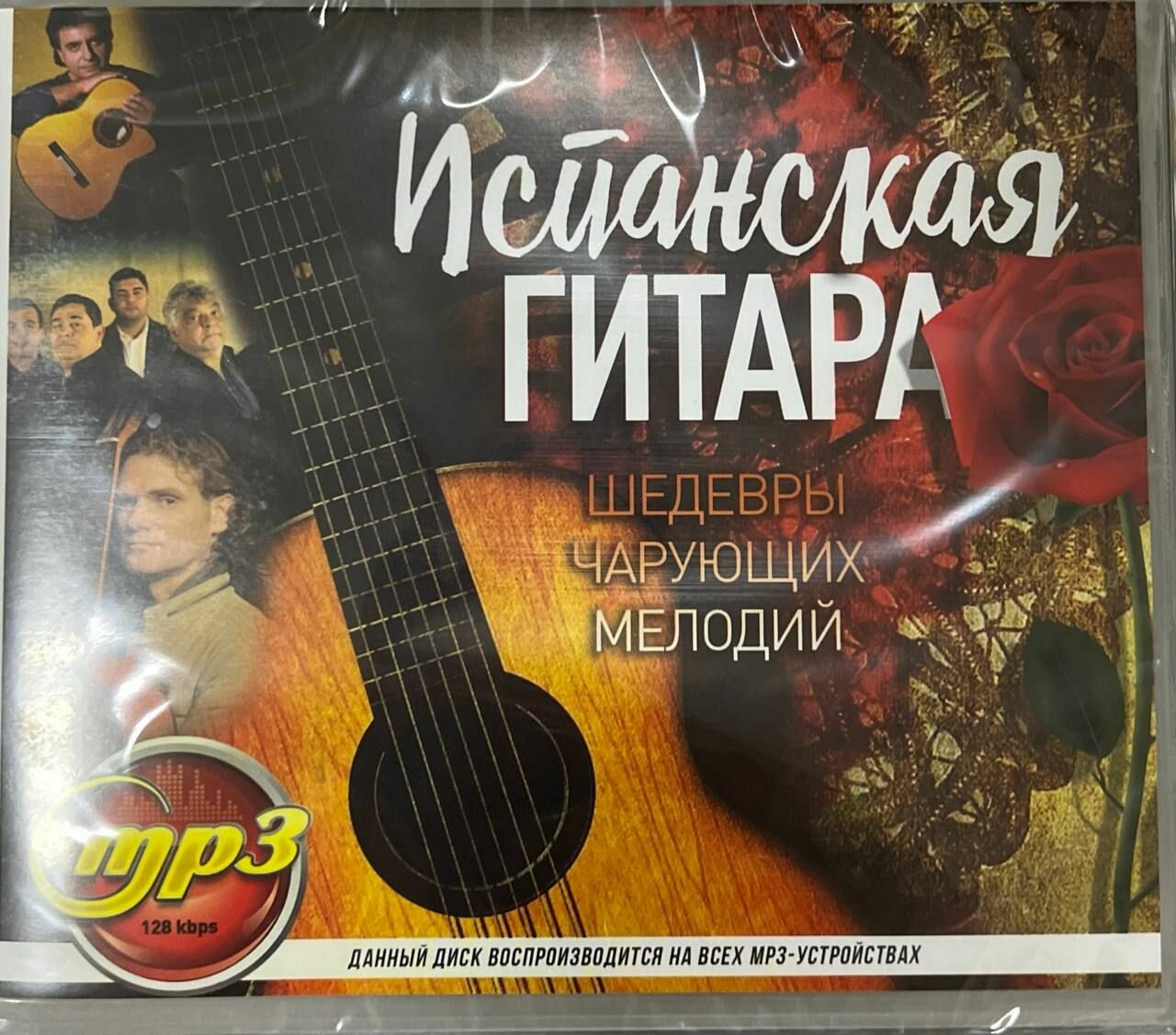 Испанская Гитара (Шедевры Чарующих мелодий) (MP3)