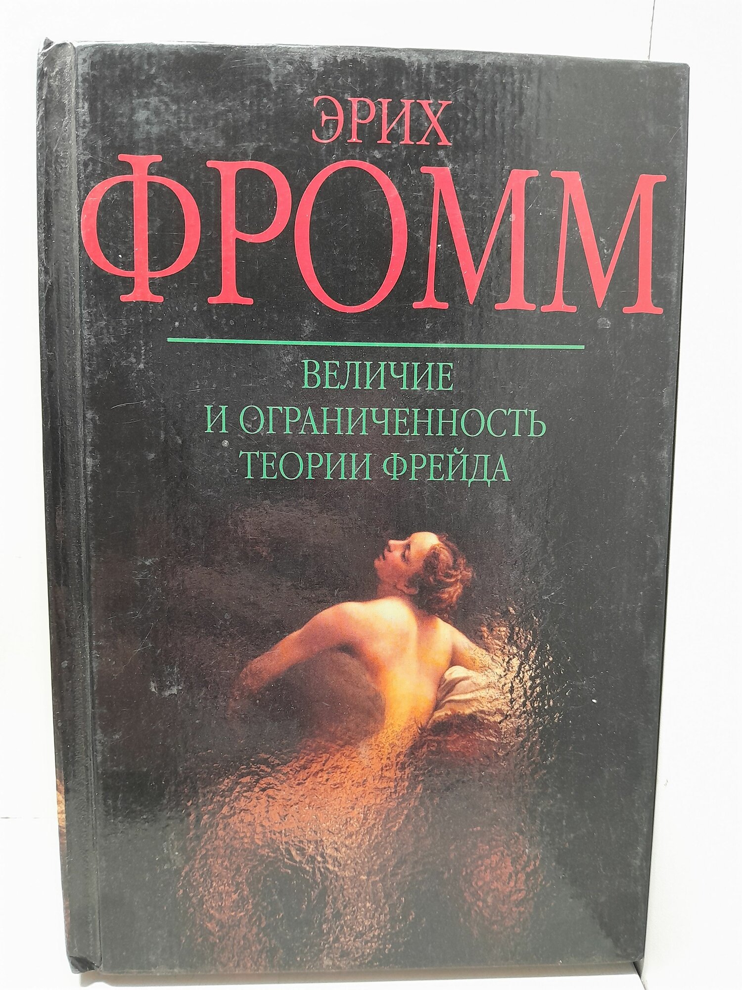 Величие и ограниченность теории Фрейда / Фромм Эрих