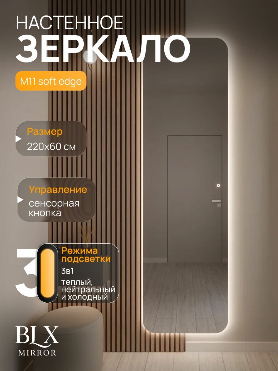 Зеркало настенное 220х60 см. мягкий квадрат BLX MIRROR с подсветкой сенсорное
