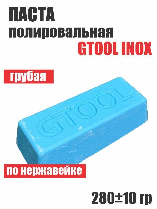 Паста полировальная GTOOL Inox, грубая, по нержавейке, 280+-10 гр