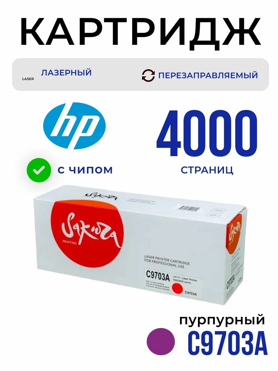 Картридж C9703A (121A) для HP, лазерный, цвет пурпурный, 4000 страниц, Sakura