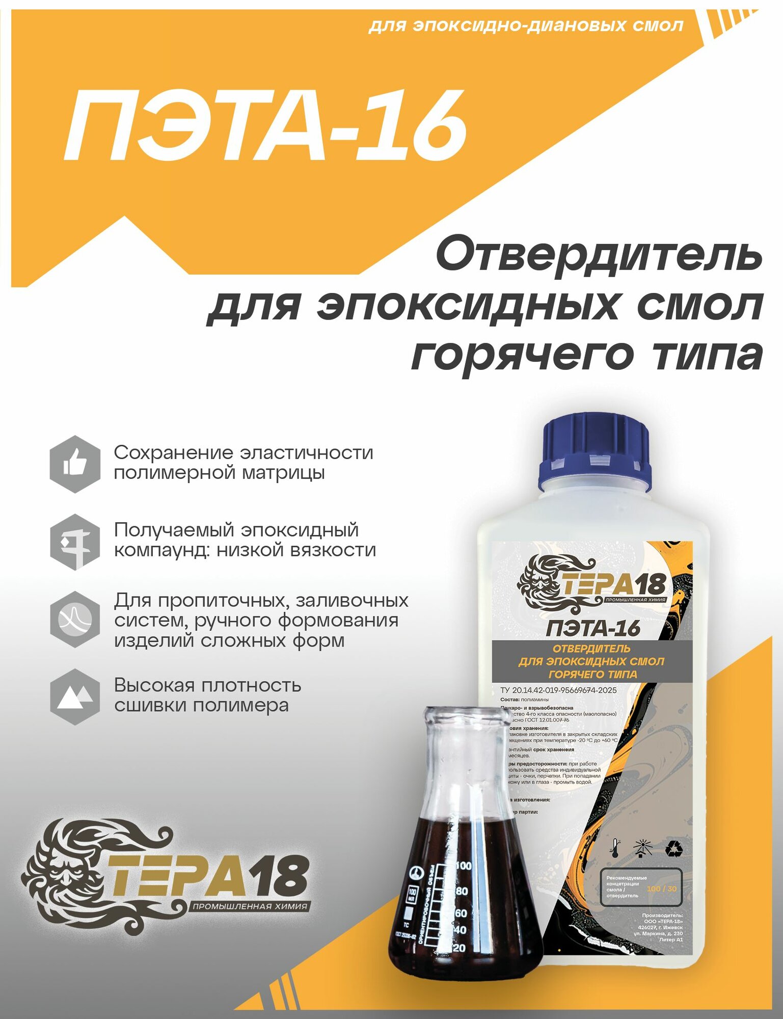 ПЭТА-16 Отвердитель для эпоксидных смол горячего типа, ТЕРА18