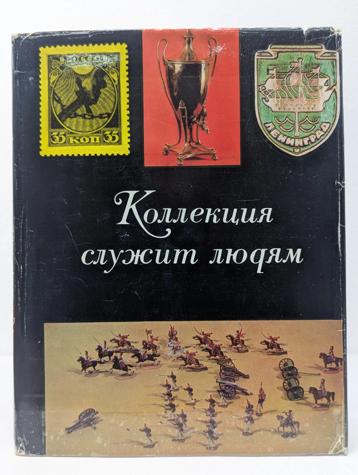 Коллекция служит людям Кандыбко Викторрина Андреевна (ред.) 1973