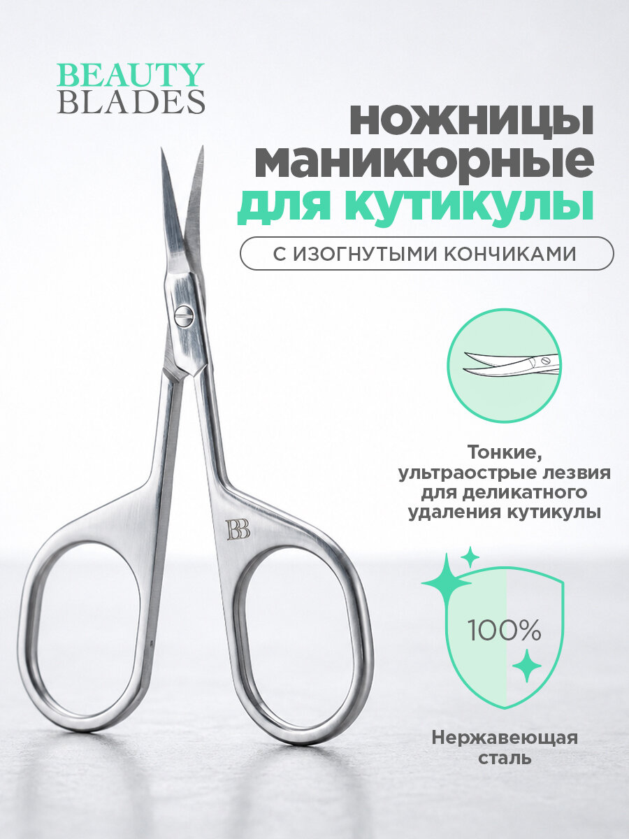 Ножницы для кутикулы Beautyblades, с изогнутыми кончиками 3 мм.