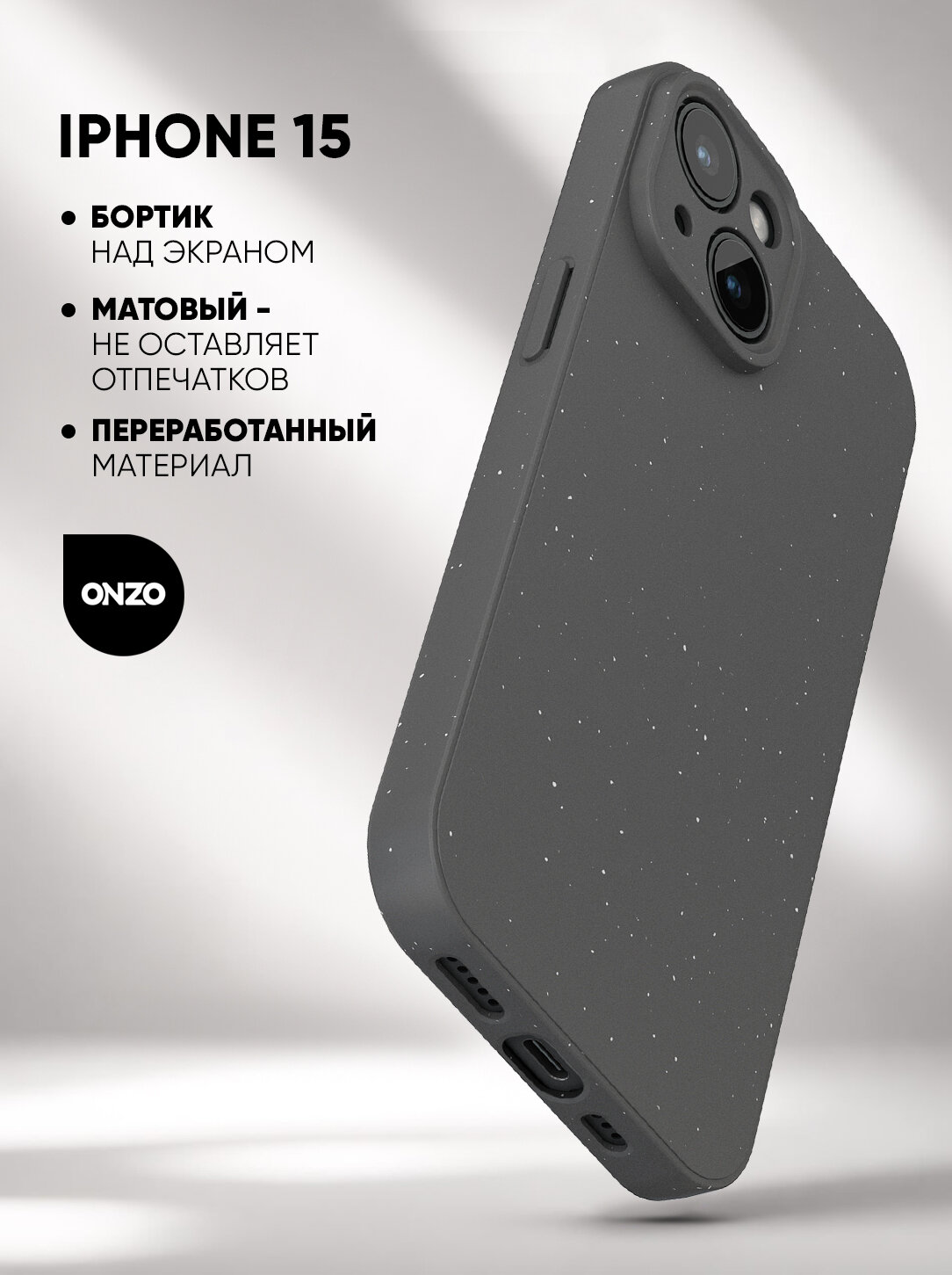 Матовый чехол на iPhone 15 / Айфон 15, тонкий, серый матовый с вкраплениями