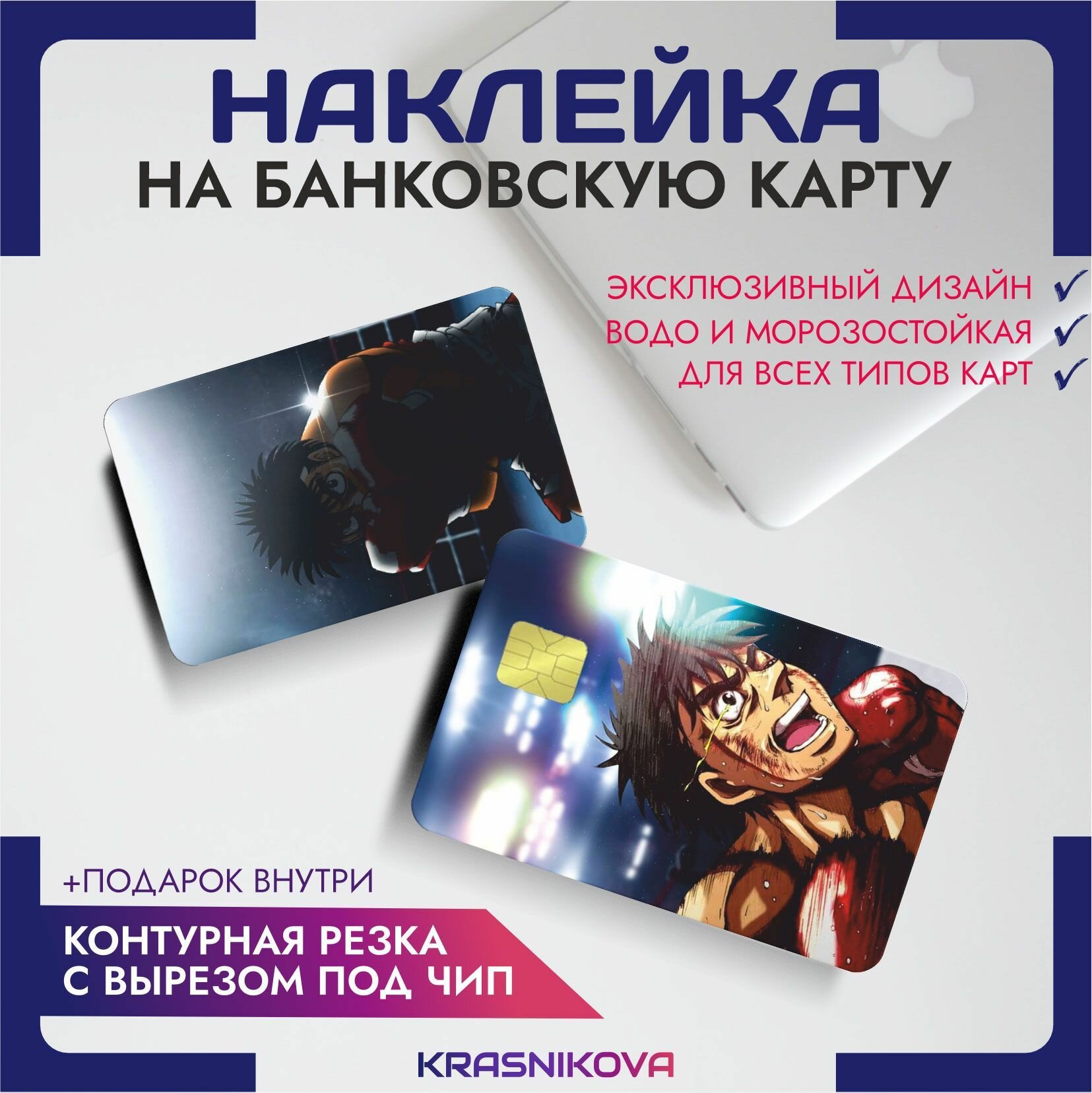 Наклейка на банковскую карту аниме первый шаг