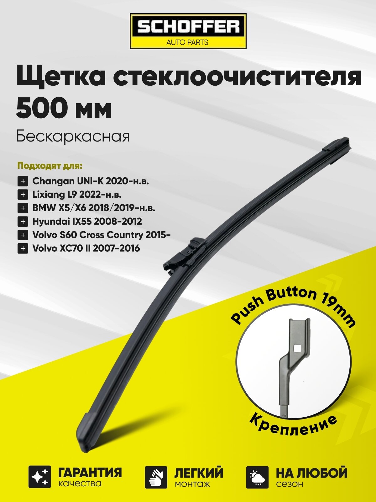 Щетка стеклоочистителя бескаркасная (500 mm/20") Push button 19mm, SHF-29004