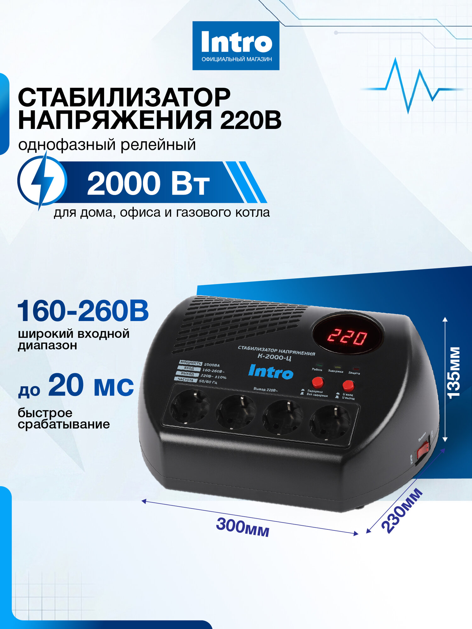 Стабилизатор напряжения 220в Intro К-2000-Ц однофазный релейный компактный для газового котла 2000ВА, 160-260В