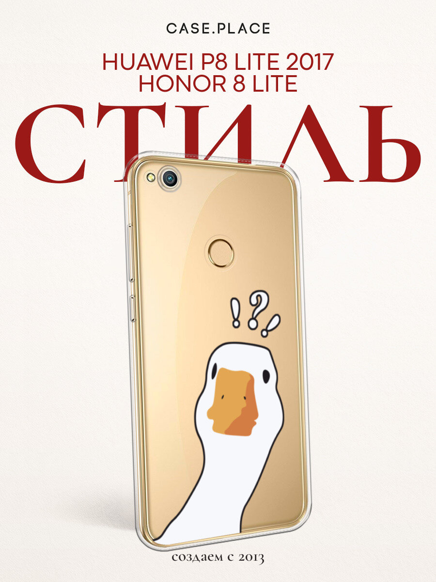 Чехол на Honor 8 Lite/P8 Lite 2017 / Хонор 8 Лайт с принтом Белый гусь, прозрачный