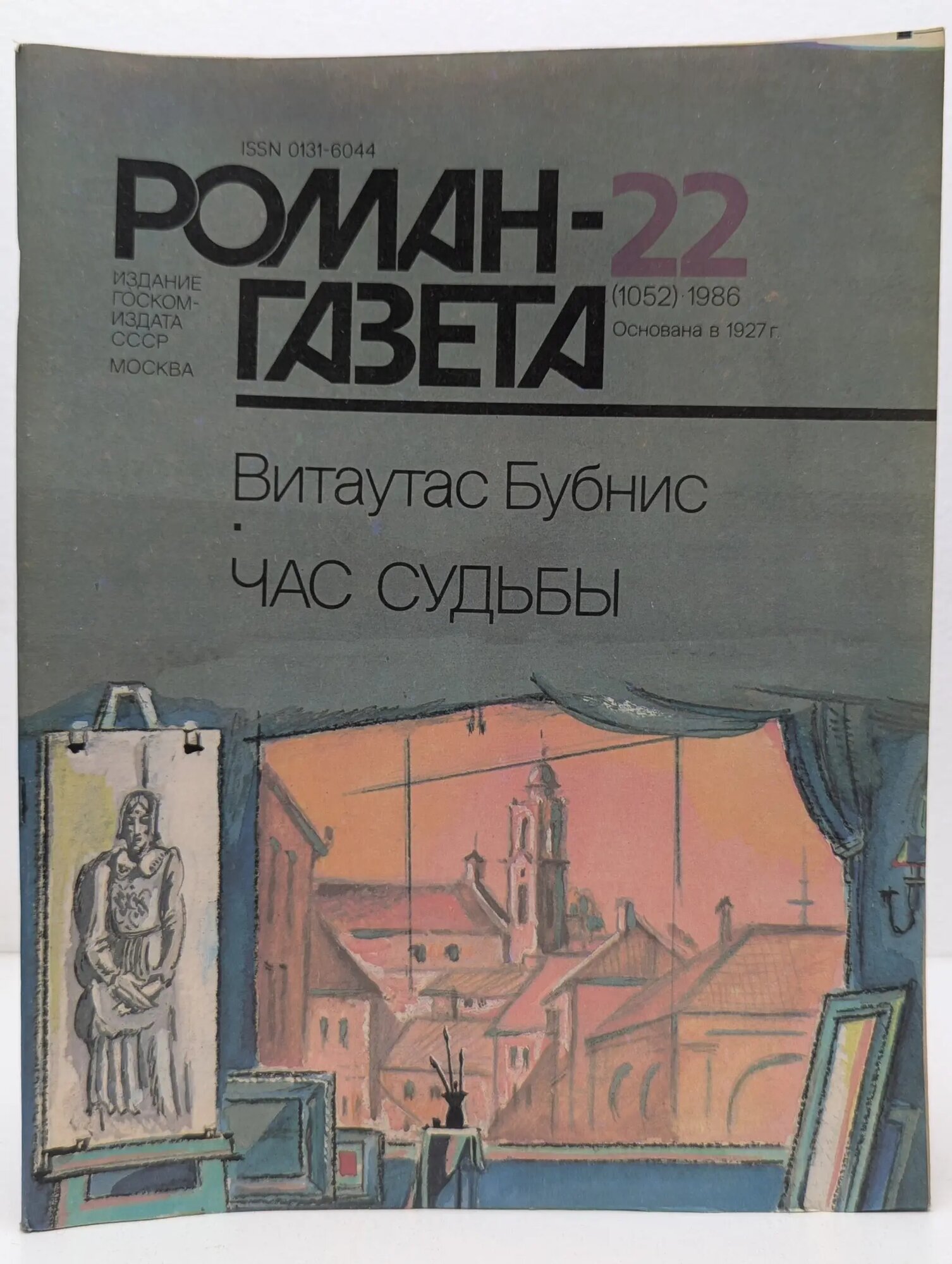 Роман-газета. Выпуск № 22/1986. Час судьбы Бубнис Витаутас 1986