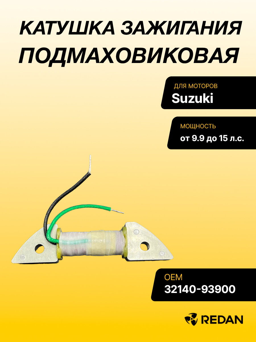 Катушка зажигания подмаховиковая Suzuki DT9.9-15 (Omax), OEM: 32140-93900