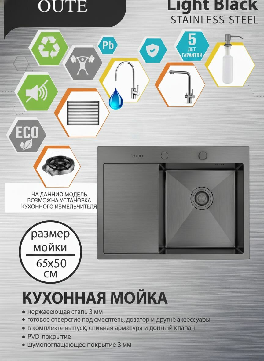 Кухонная мойка из нержавеющей стали OUTE 650*500H-R с PVD покрытием