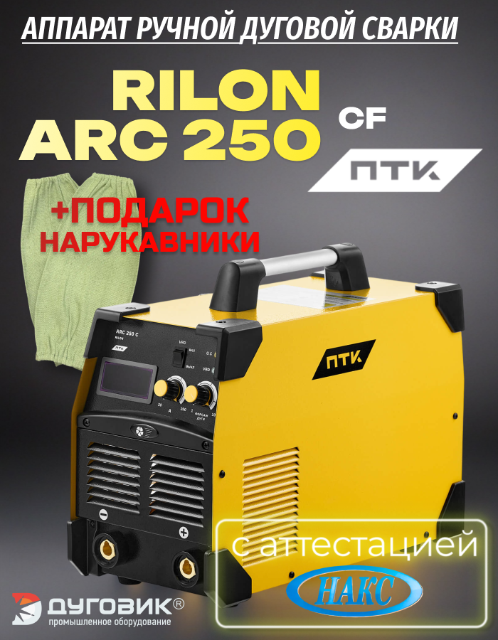 Аппарат с регулируемым форсажем дуги и подключаемой функцией VRD ПТК RILON ARC 250 C (НАКС)