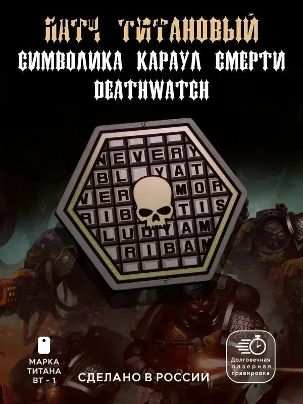 Патч из титана - шеврон на липучке нашивка коллекция Warhammer "Караул Смерти"