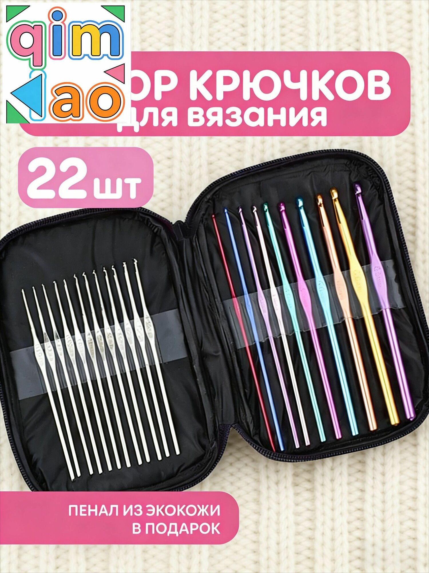 Крючки для вязания набор 22 шт в чехле