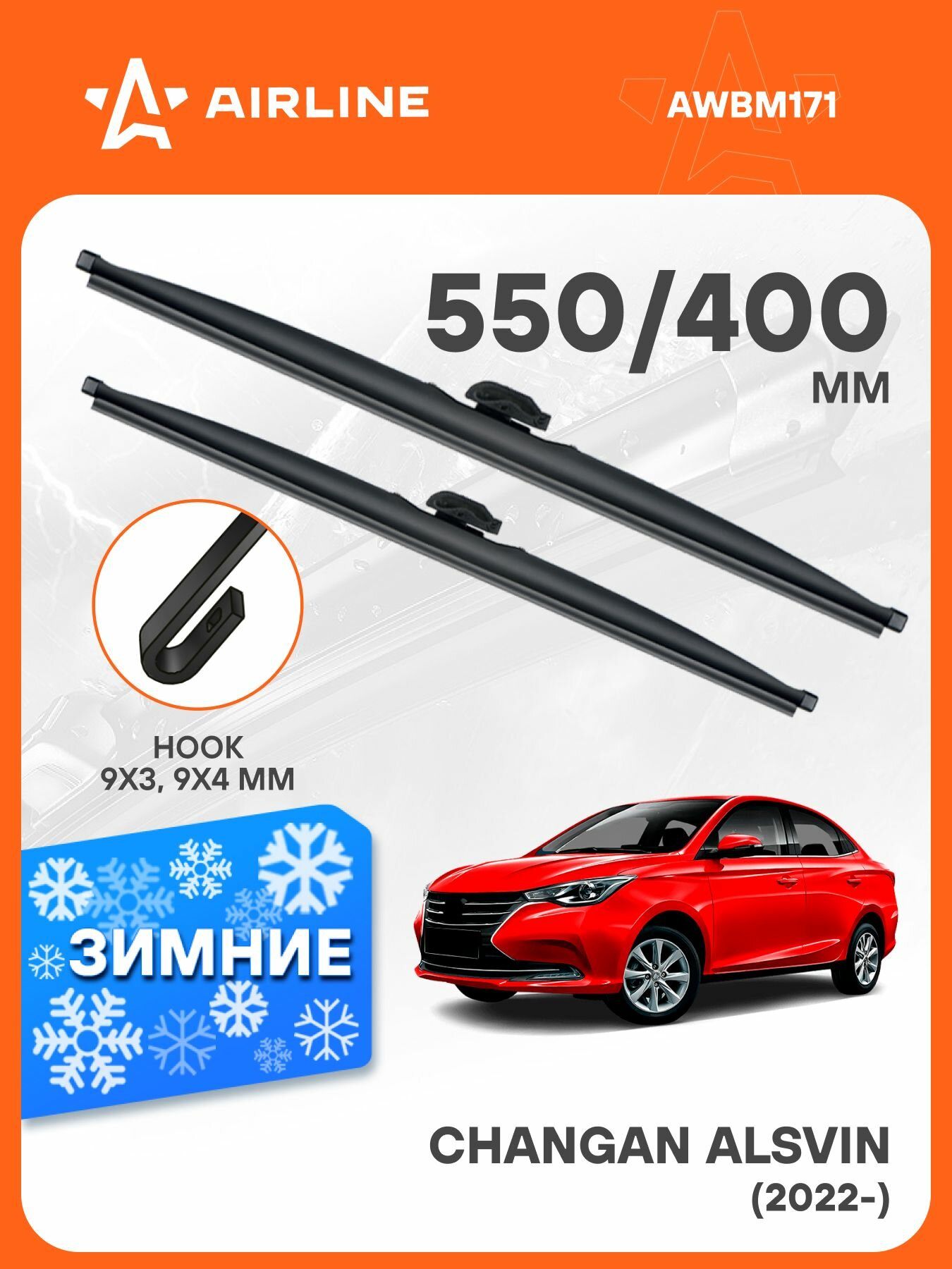 Щетки стеклоочистителя комплект 550/400мм (22"/16") зимние с креплением "Крючок 9x3, 9x4 мм", 2 штуки AIRLINE AWBM171