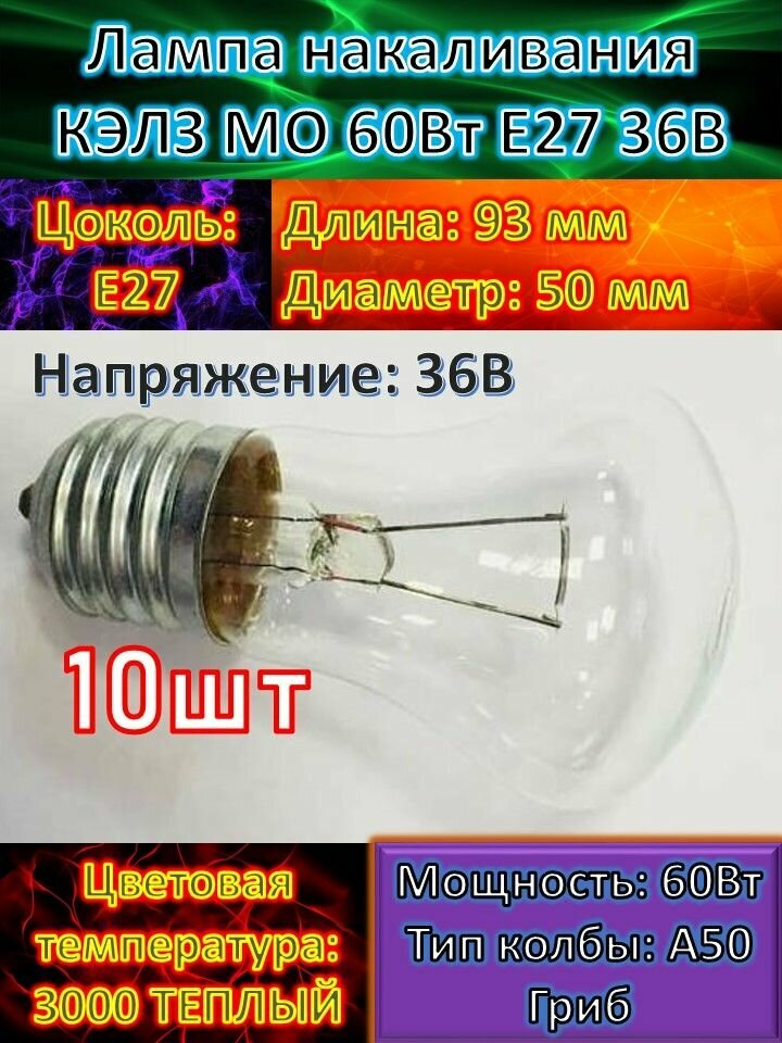 Лампа накаливания кэлз МО 60Вт E27 36В 10 шт