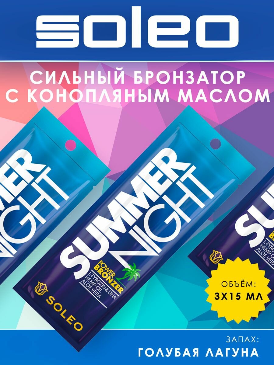 Soleo SUMMER NIGHT Крем Бронзатор для загара