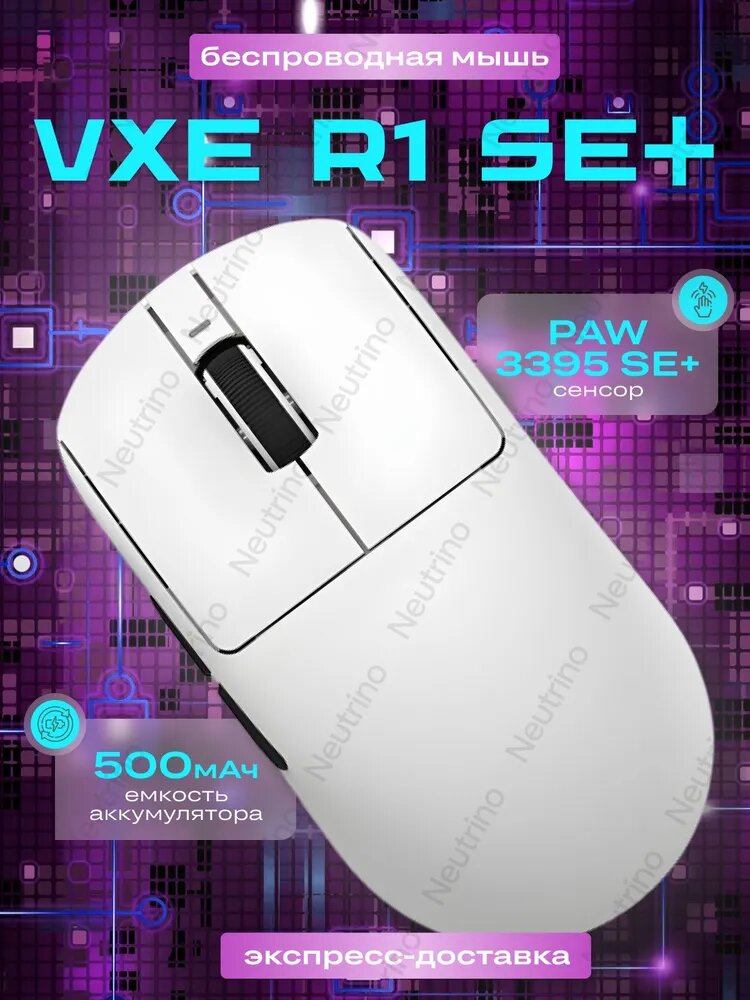 VXE Игровая мышь беспроводная R1 SE+, белый