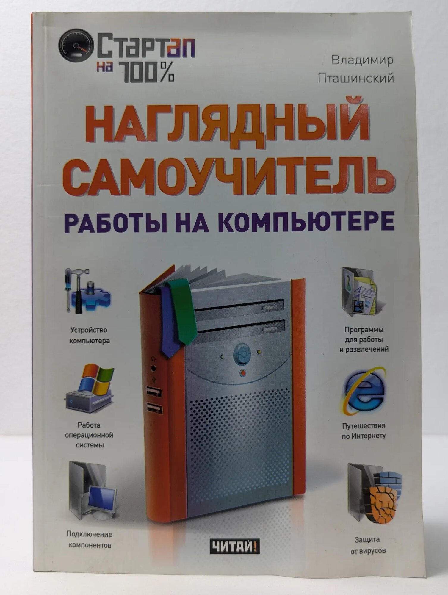 Стартап на 100%. Наглядный самоучитель работы на компьютере Пташинский Владимир Сергеевич 2012