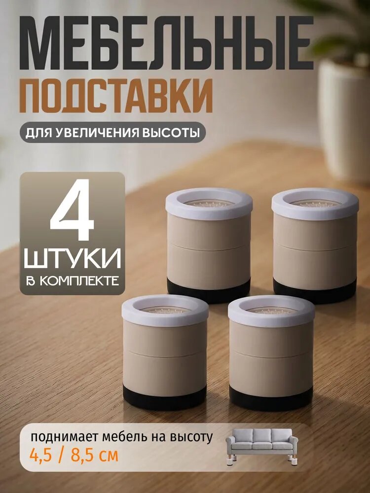 Подставки под мебельные ножки для увеличения высоты 4 штуки