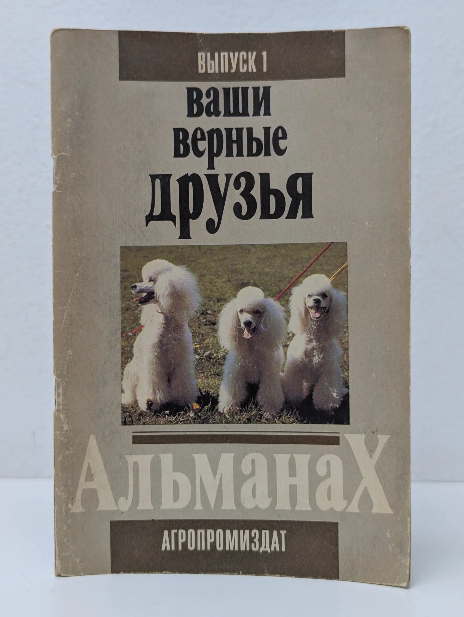 Ваши верные друзья. Альманах. Выпуск № 1 Сборник 1991