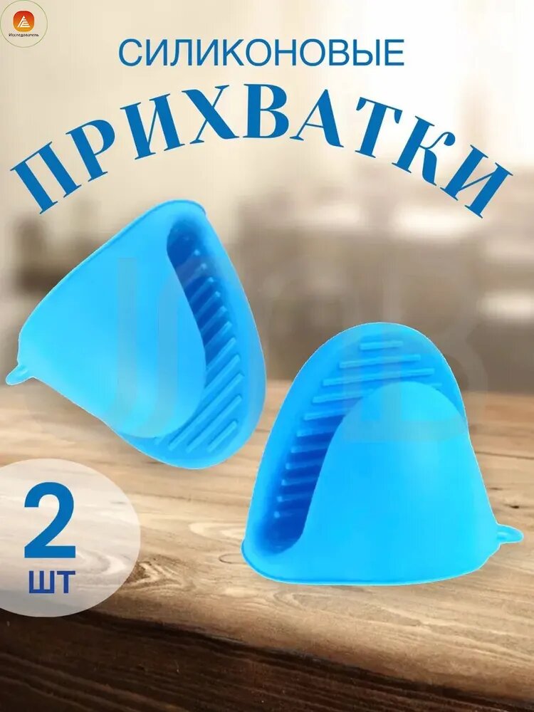 Прихватка накладка на пальцы для кухни 2 шт. Голубой