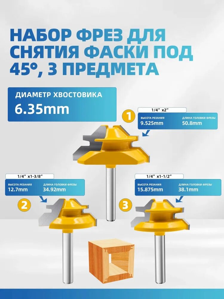 3 шт. Набор фрез по дереву для соединений под углом 45 градусов, хвостовик 6.35 мм, соединения углов