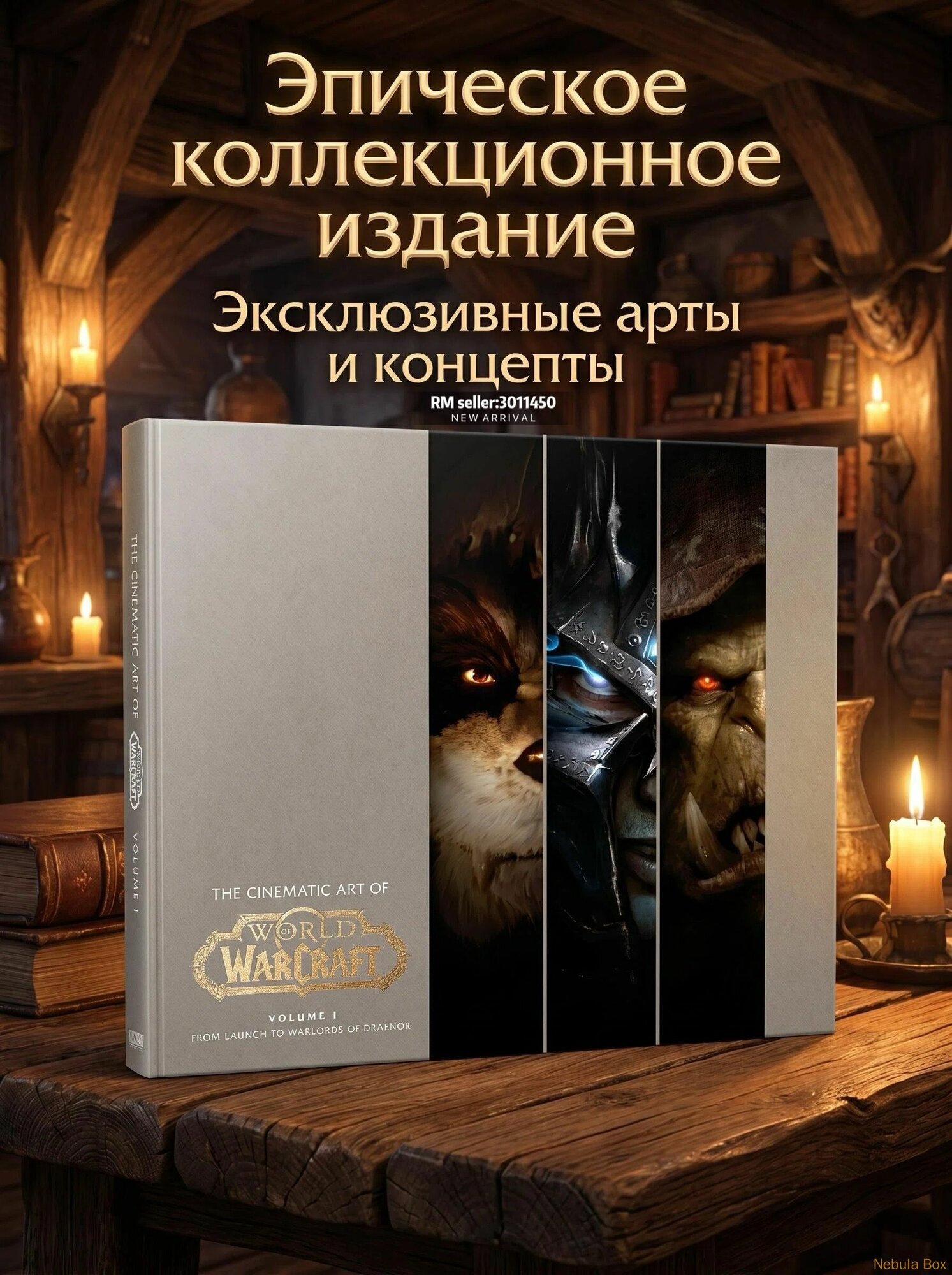 Артбук The Cinematic Art of World of Warcraft Volume 1, официальное издание