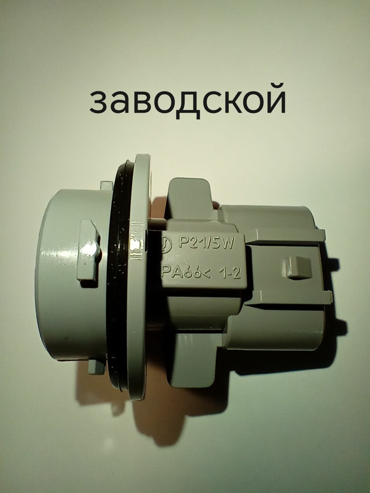 Патрон заднего фонаря Веста P21-5W.1шт