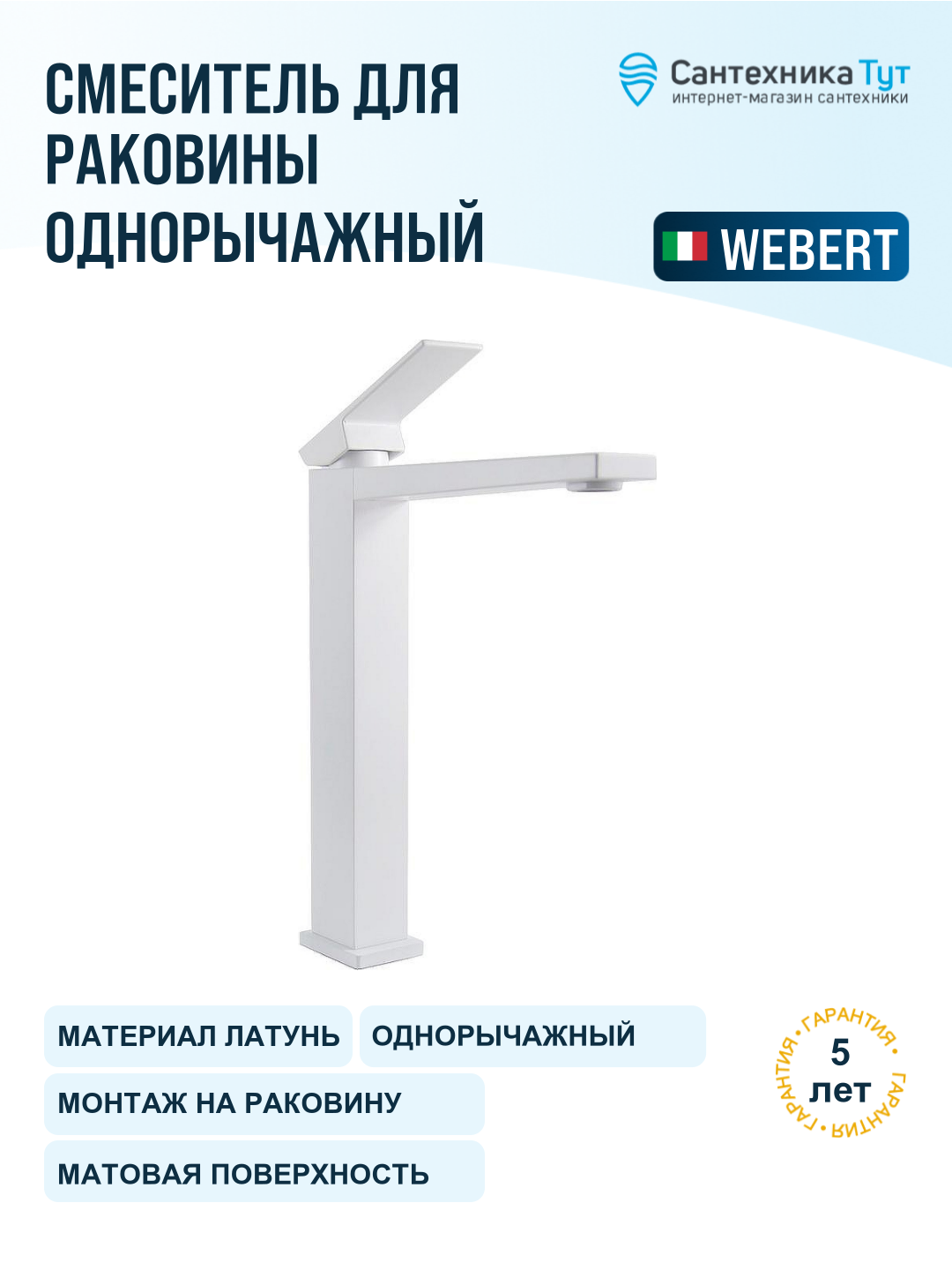 Смеситель для раковины Webert Pegaso PE830402740 белый матовый, рычажное управление, латунь