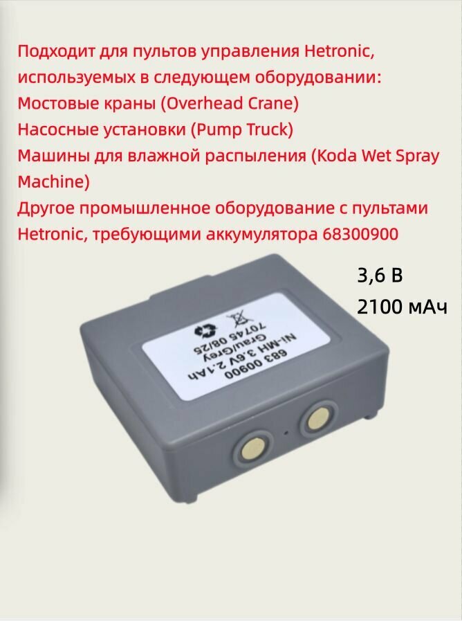 Аккумулятор 68300900 3,6В 2100 мАч для пультов управления Hetronic