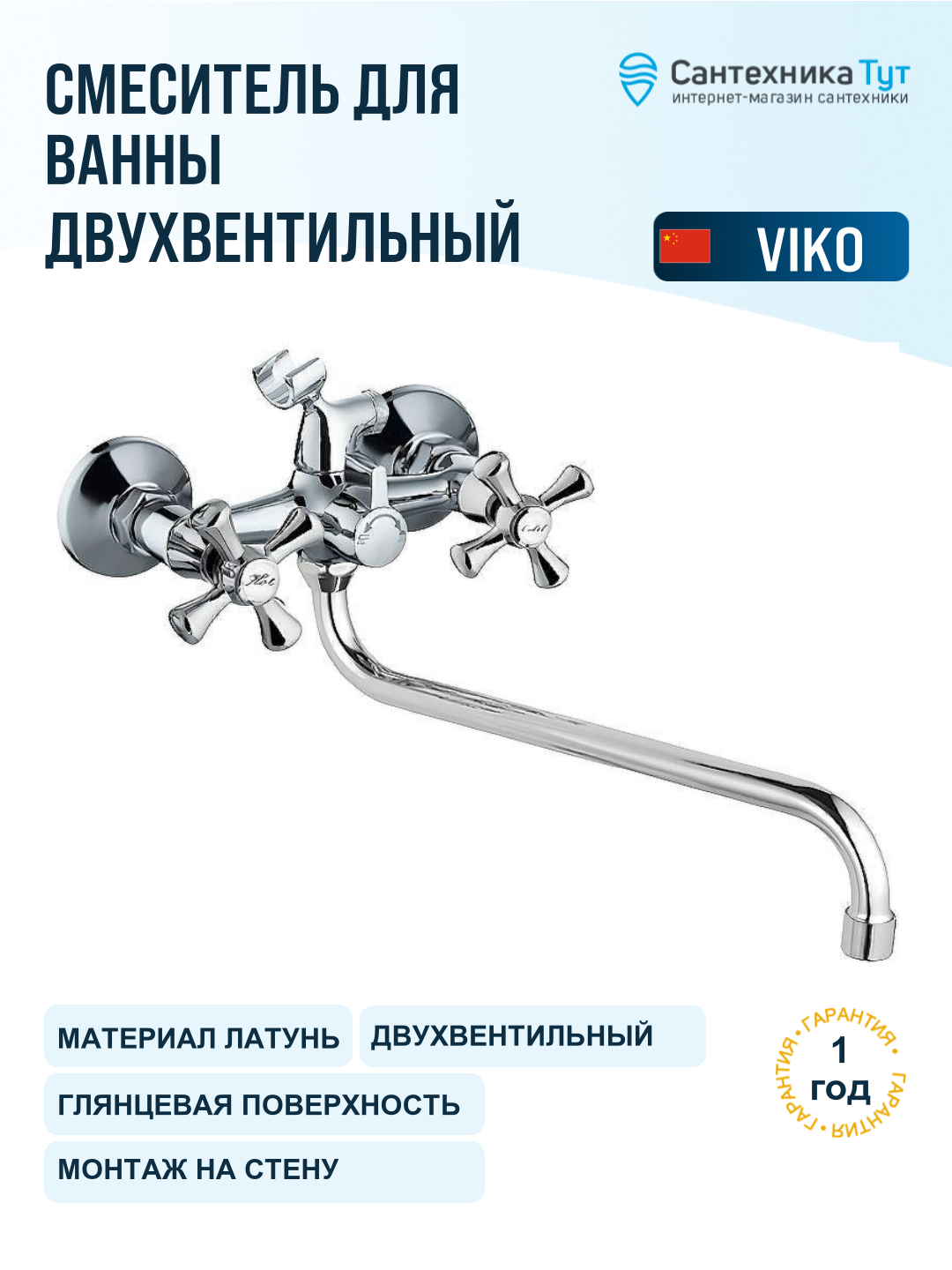 Смеситель для ванны Viko V-15 V-1525 хром, универсальный, вентильное управление, латунь