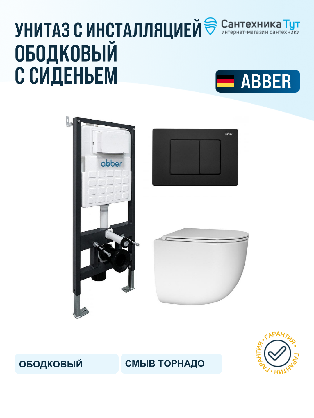 Инсталляция с унитазом комплект Abber Bequem AC1132TC-AC0105-AC0120MB белый, с сиденьем микролифт и черной кнопкой смыва