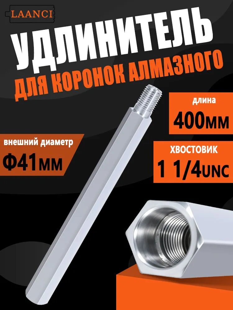 LAANCI Удлинитель алмазного сверла LAANCI 400 мм 1 1/4 UNC, шестигранник, наружный диаметр 41 мм, серебристый алюминий
