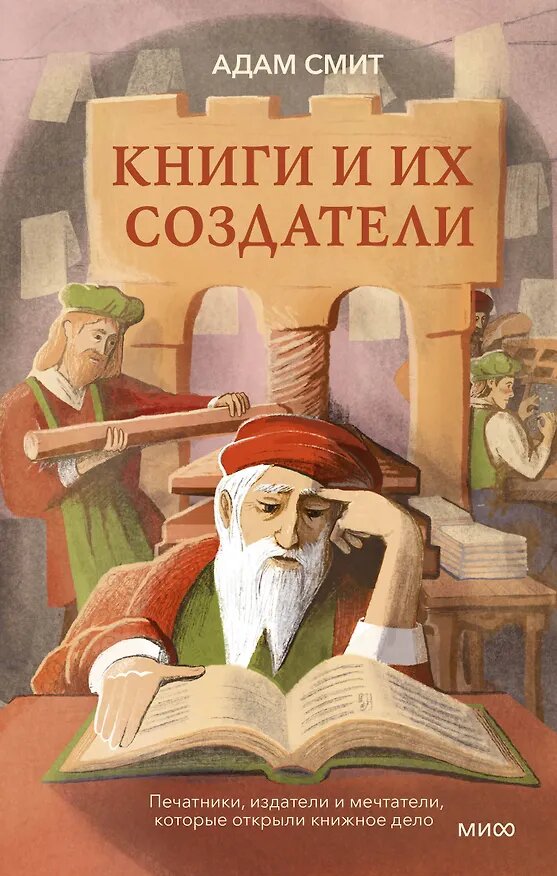 Книги и их создатели. Печатники, издатели и мечтатели, которые открыли книжное дело