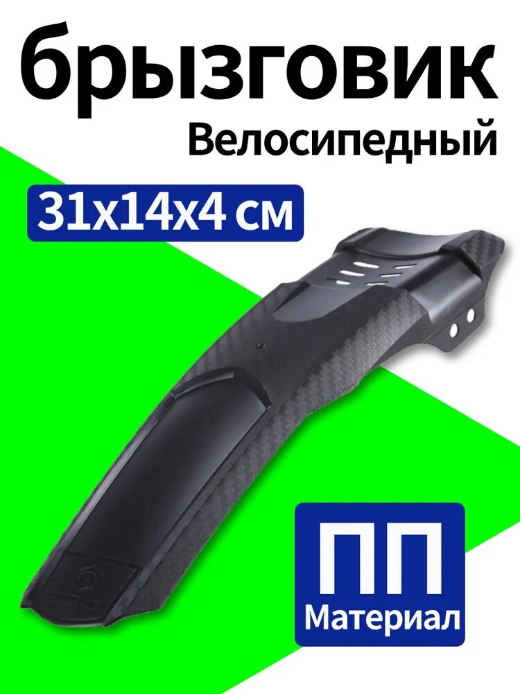 Грязезащитное велосипедное крыло, 310 мм, черное, с рисунком карбон, подходит большинству велосипедов
